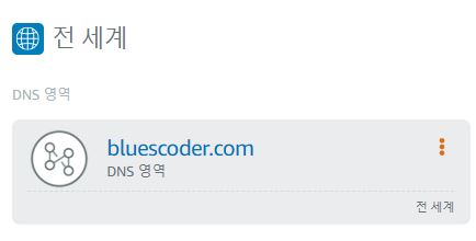 Amazon Lightsail에 도메인 연결하기 | Blues Coder